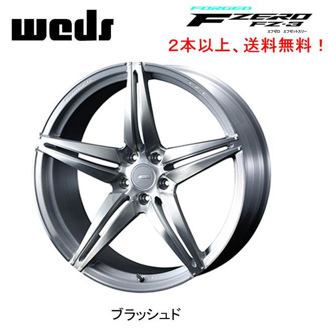 WEDS FORGED F ZERO FZ-3 ウェッズ エフゼロ エフゼットスリー 8.5J-20 +38/+48 5H114.3 ブラッシュド 2本以上ご注文にて送料無料 : ビッグラン ...