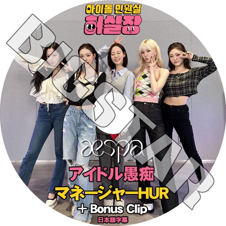 K-POP DVD aespa アイドル愚痴マネージャーHUR 日本語字幕あり エスパ カリナ ジゼル ウィンター ニンニン KPOP : BIGSTAR - 通販 - Yahoo!ショッピング