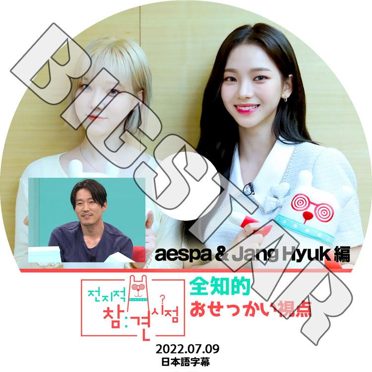 K-POP DVD aespa 全知的 おせっかい視点 & Jang Hyuk 2022.07.09 日本語字幕あり エスパ カリナ ウィンター チャンヒョク KPOP : BIGSTAR ...
