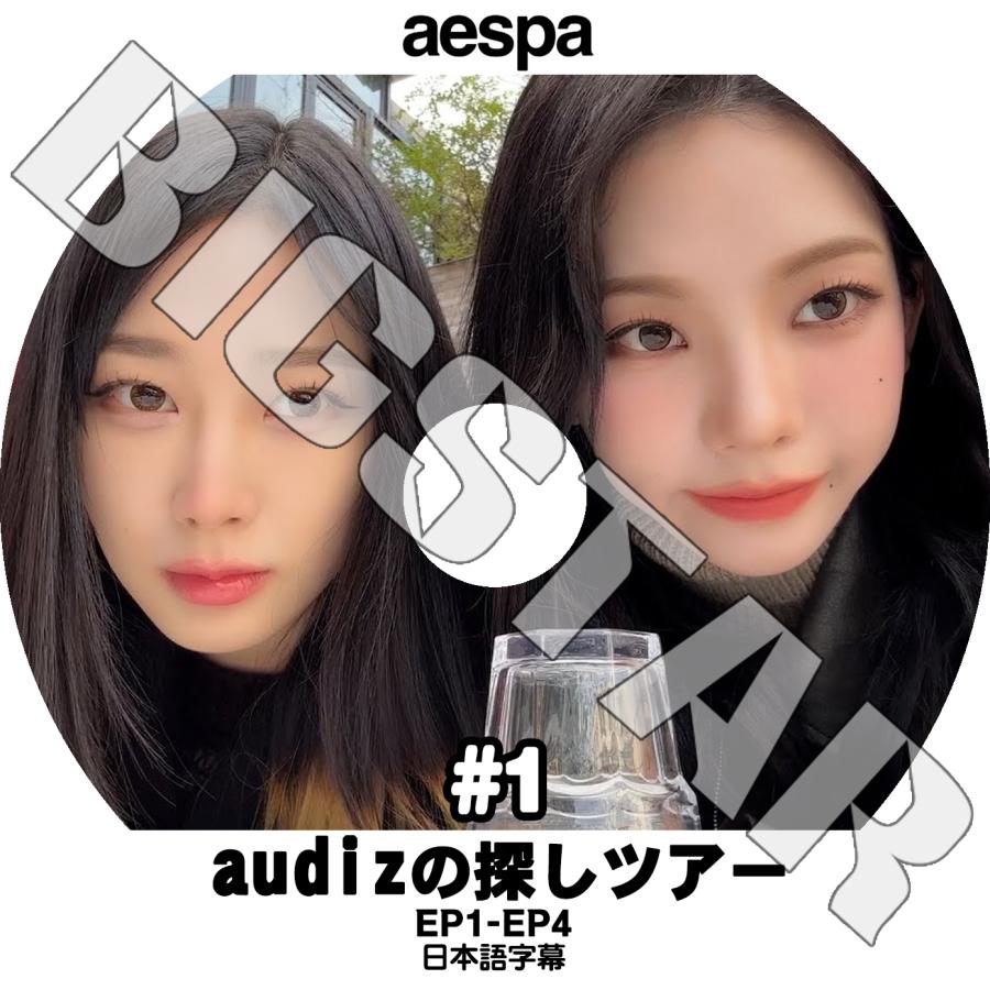 K-POP DVD エスパ aespa AUDIZの探しツアー #1 EP1-EP4 日本語字幕あり カリナ ジゼル ウィンター ニンニン KPOP : BIGSTAR - 通販 ...