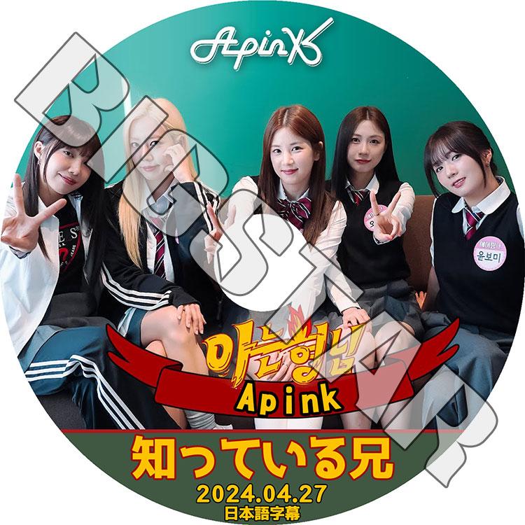K-POP DVD Apink 知ってる兄さん 2024.04.27 日本語字幕あり エーピンク KPOP DVD : apink-0104 : BIGSTAR - 通販 - Yahoo!ショッピング