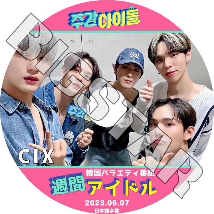 K-POP DVD CIX 週間アイドル 2023.06.07 日本語字幕あり シーアイエックス KPOP : BIGSTAR - 通販 - Yahoo!ショッピング