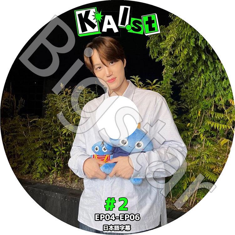 K-POP DVD EXO KAIst #2 EP4-EP6 日本語字幕あり エクソ KAI カイ 韓国番組 KPOP : BIGSTAR - 通販 - Yahoo!ショッピング