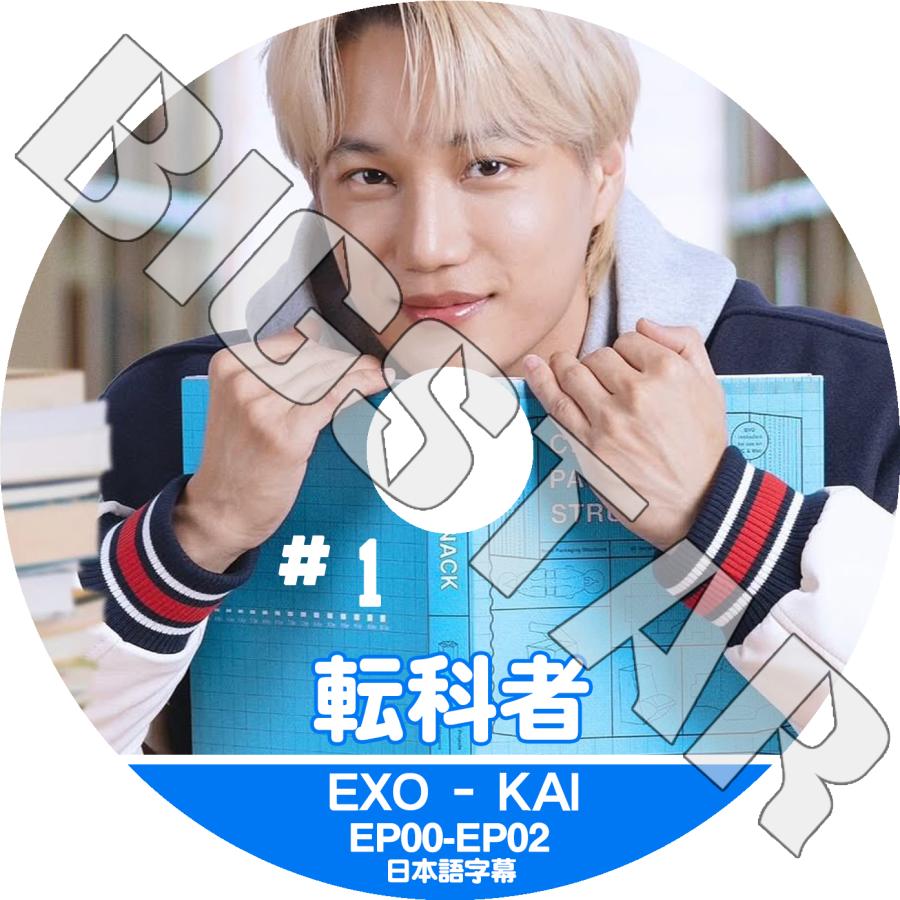 K-POP DVD EXO KAI 転科者 #1 EP00-EP02 日本語字幕あり エクソ カイ 韓国番組録DVD KPOP : BIGSTAR - 通販 - Yahoo!ショッピング