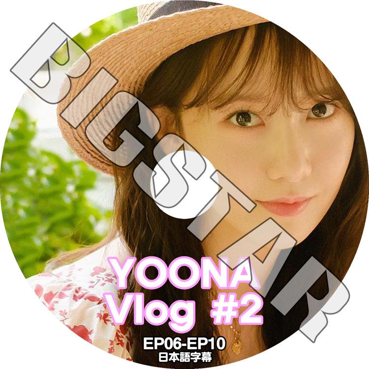 K-POP DVD SNSD Yoona VLOG #2 EP06-EP10 日本語字幕あり 少女時代 GIRLS GENERATION soshi ソニョシデ ユナ KPOP ...