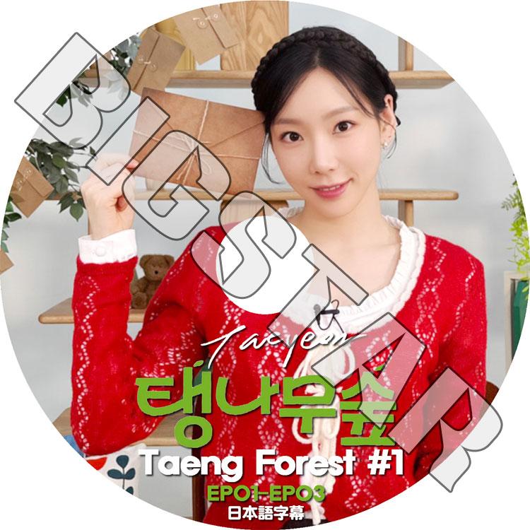 K-POP DVD SNSD TaeYeon TAENG FOREST #1 EP01-EP03 日本語字幕あり 少女時代 GIRLS ...
