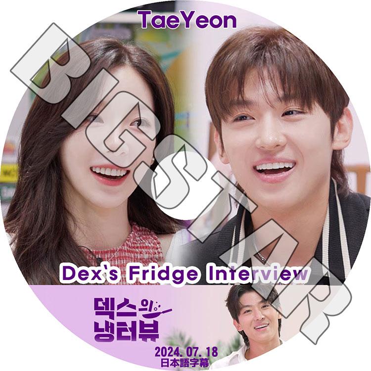 K-POP DVD DEX'S FRIDGE INTERVIEW 2024.07.18 テヨン編 日本語字幕あり SNSD 少女時代 テヨン ...