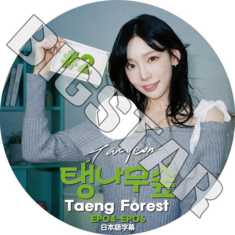 K-POP DVD SNSD TaeYeon TAENG FOREST #2 EP04-EP06 日本語字幕あり 少女時代 GIRLS GENERATION テヨン KPOP ...
