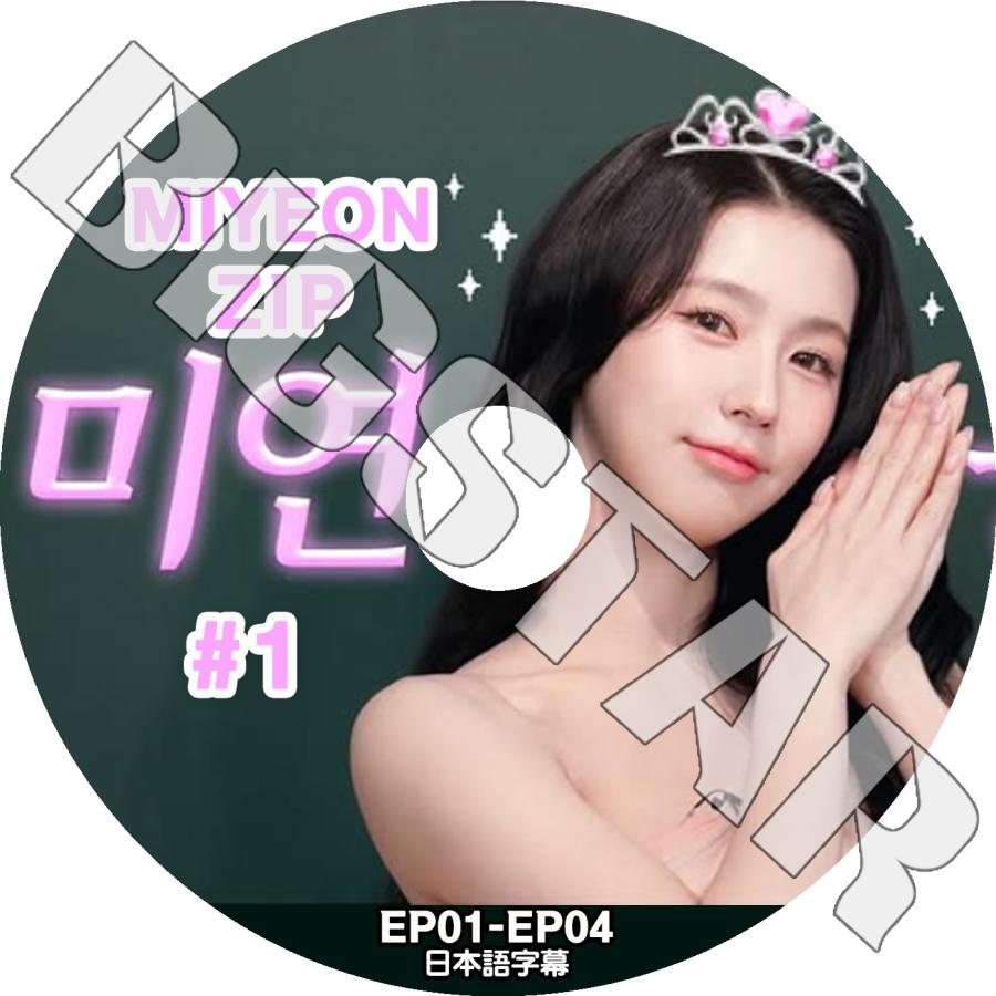 K-POP DVD I-DLE MIYEON ZIP #1 EP01-EP04 日本語字幕あり (G)I-DLE KPOP : BIGSTAR - 通販 - Yahoo!ショッピング