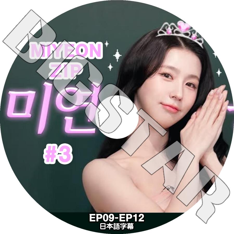 K-POP DVD I-DLE MIYEON ZIP #3 EP09-EP12 日本語字幕あり (G)I-DLE KPOP : BIGSTAR - 通販 - Yahoo!ショッピング