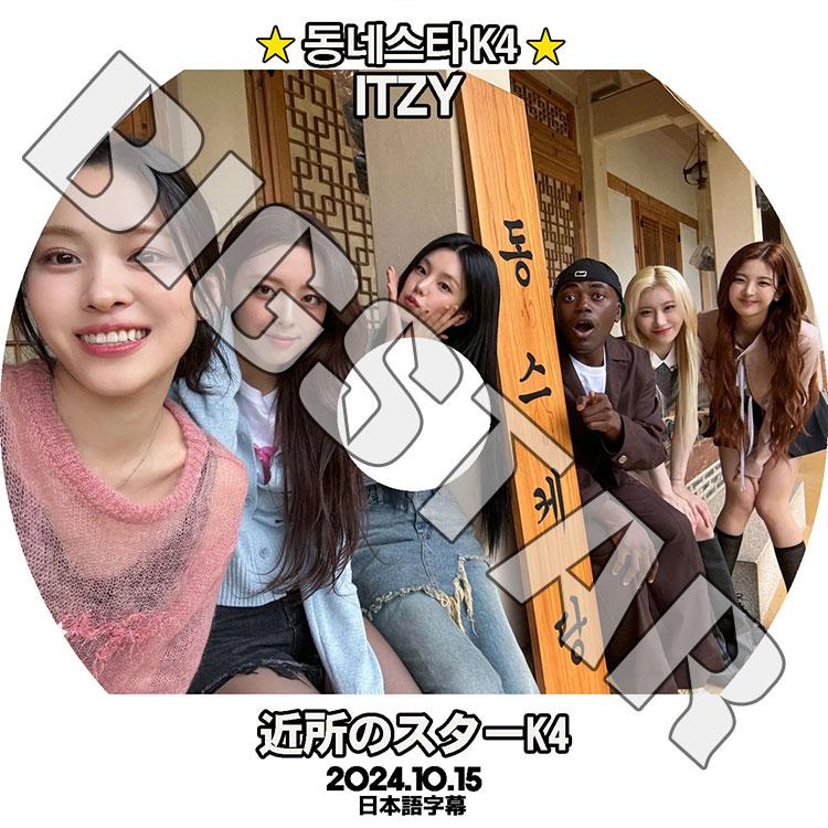 K-POP DVD ITZY 近所のスターK4 2024.10.15 日本語字幕あり イッジ KPOP : BIGSTAR - 通販 - Yahoo!ショッピング