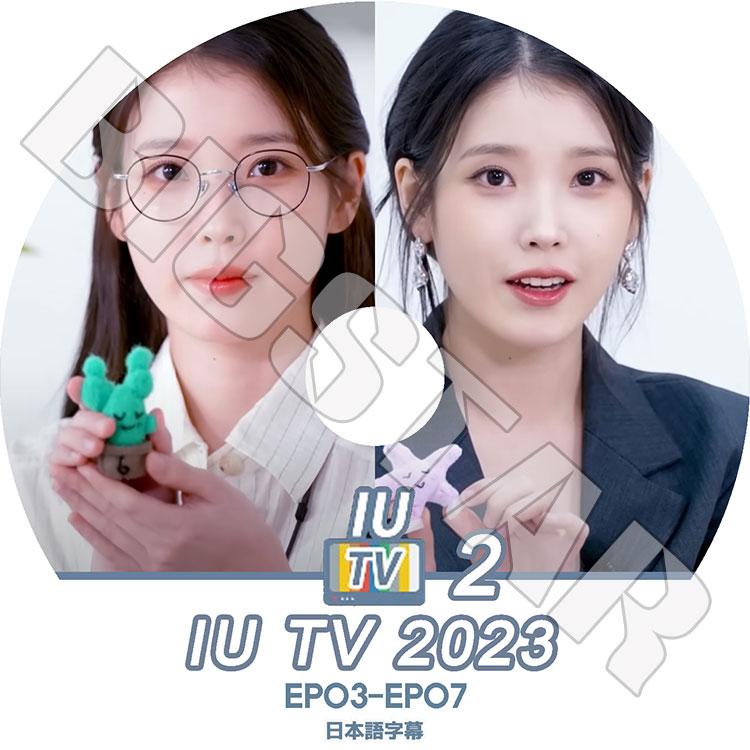 K-POP DVD IU TV 2023 #2 EP03-EP07 日本語字幕あり IU アイユ IU KPOP DVD : iu-0036 : BIGSTAR - 通販 - Yahoo!ショッピング