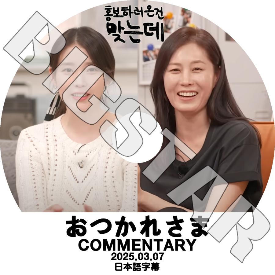 K-POP DVD IU おつかれさま COMMENTARY 2025.03.07 日本語字幕あり アイユ KPOP : BIGSTAR - 通販 - Yahoo!ショッピング