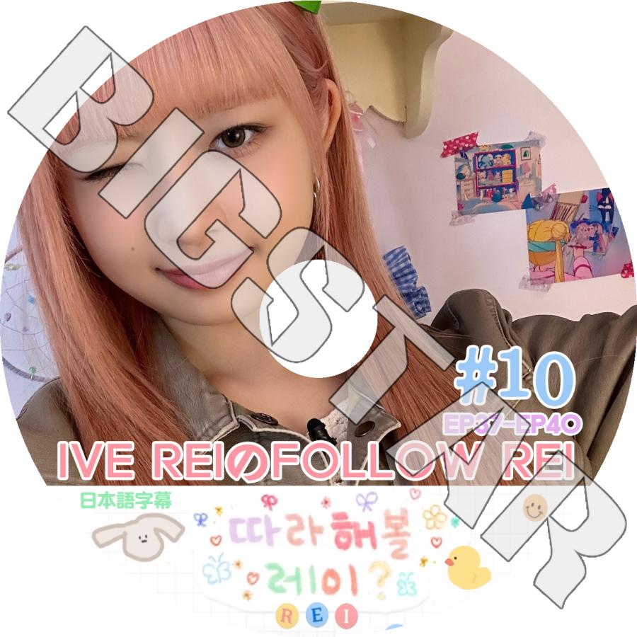 K-POP DVD アイブ レイ IVE REIのFOLLOW REI #10 EP37-EP40 日本語字幕あり IVE KPOP DVD : ive-0112 : BIGSTAR - 通販 ...