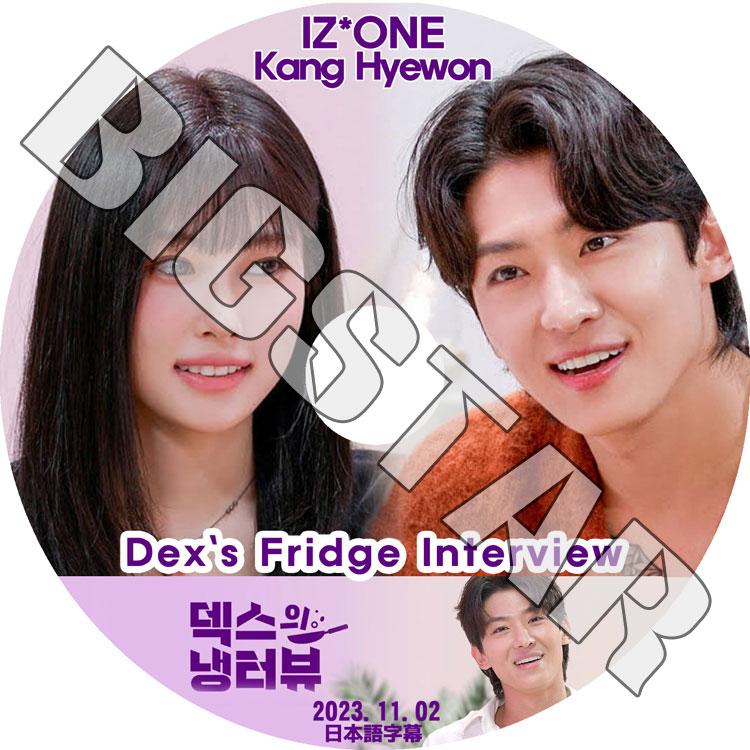 K-POP DVD DEX'S FRIDGE INTERVIEW 2023.11.02 IZONE カンヘウォン編 日本語字幕あり KPOP : BIGSTAR - 通販 - Yahoo!ショッピング