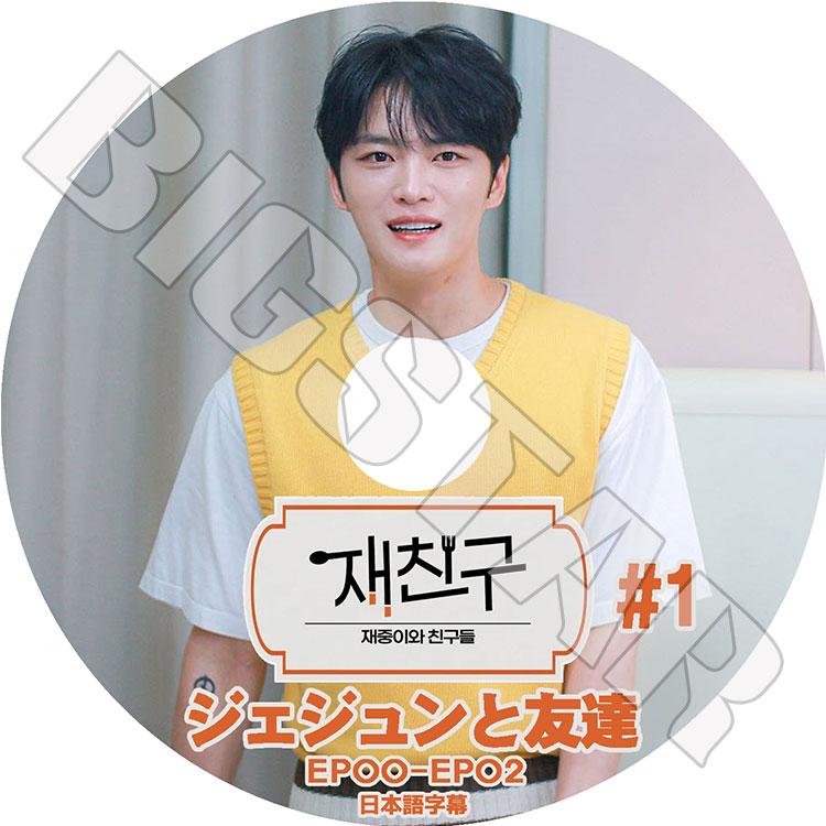 K-POP DVD JYJ ジェジュンと友達 #1 EP00-EP02 日本語字幕あり ジェイワイジェイ JEJUNG jejoong ジェジュン KPOP : BIGSTAR - 通販 ...