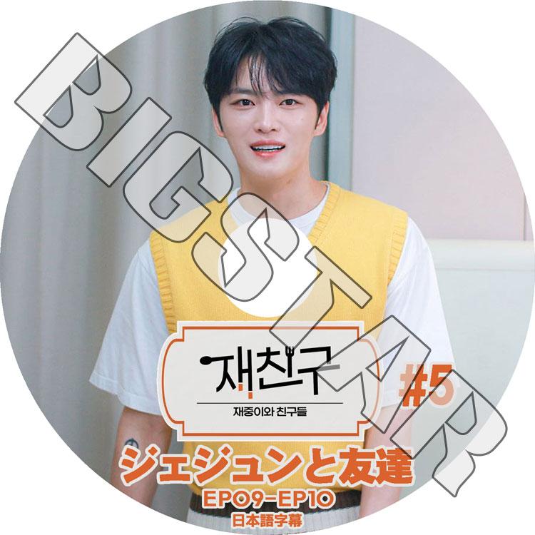 K-POP DVD JYJ ジェジュンと友達 #5 EP09-EP10 日本語字幕あり ジェイワイジェイ JEJUNG jejoong KPOP : BIGSTAR - 通販 - Yahoo ...
