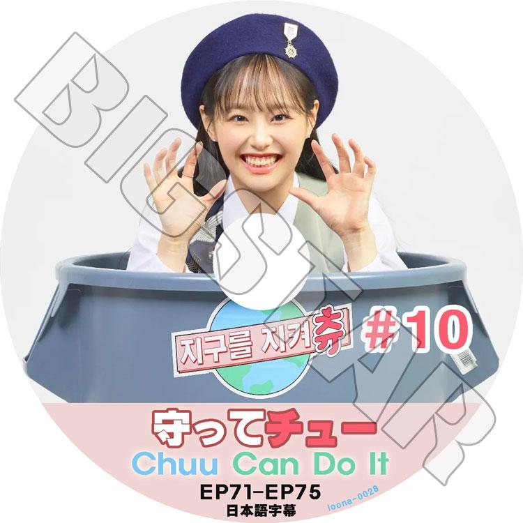 K-POP DVD LOONA 守ってチュウ #10 EP71-EP75 日本語字幕あり 今月の少女 CHUU チュウ 韓国番組 KPOP : BIGSTAR - 通販 - Yahoo!ショッピング