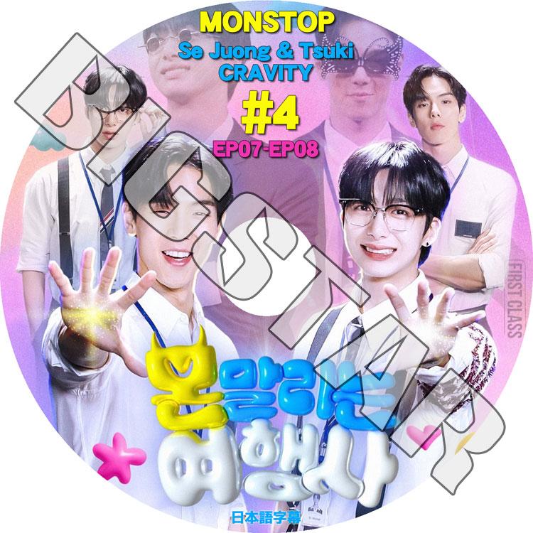 K-POP DVD MONSTA X MONSTOP #4 EP07-EP08 日本語字幕あり モンスタエックス SEJUNG TSU KI CRAVITY KPOP : BIGSTAR ...