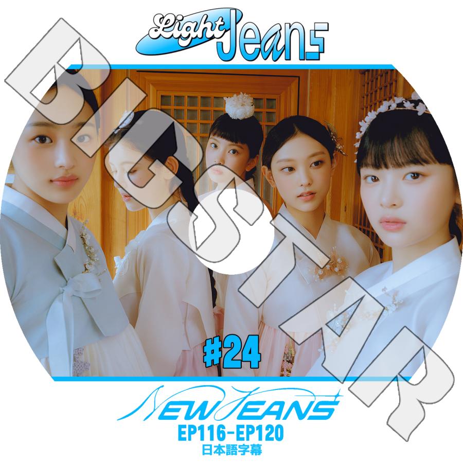 K-POP DVD NewJeans Light Jeans #24 EP116-EP120 日本語字幕あり NewJeans ニュージーンズ ミンジ ハニ ダニエル ヘリン ヘイン ...