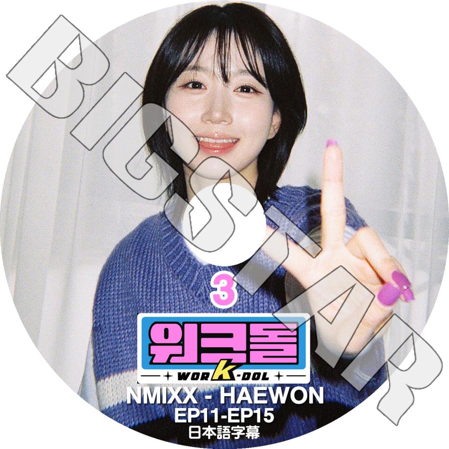 K-POP DVD NMIXX HAEWON WORKDOL #3 EP11-EP15 日本語字幕あり エンミックス ヘウォン KPOP : BIGSTAR - 通販 - Yahoo!ショッピング