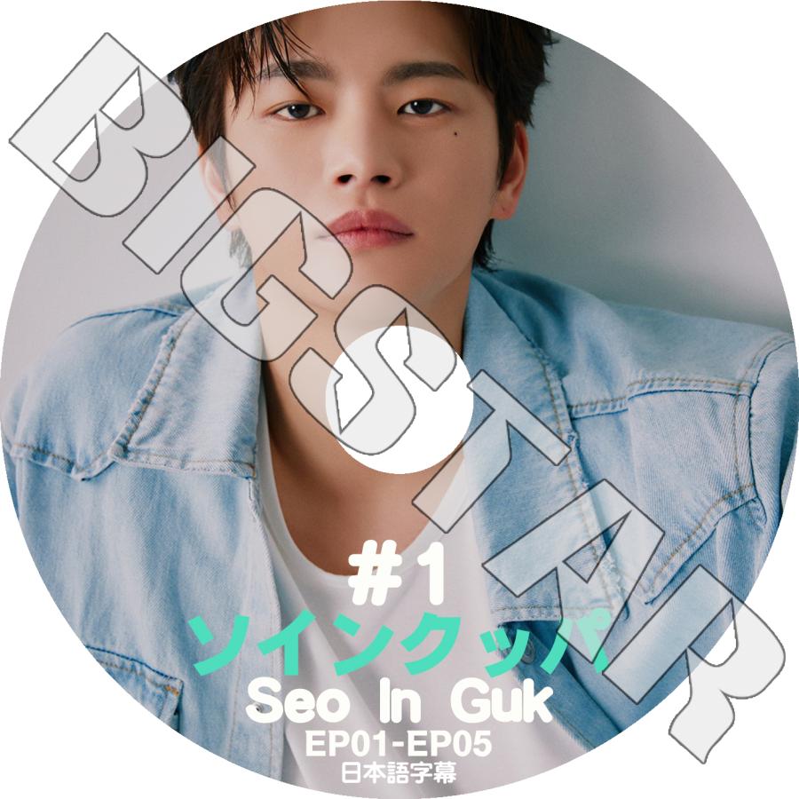 K-POP DVD Seo In Guk ソインクッパ #1 EP01-EP05 日本語字幕あり Seo InGuk SeoInGuk ソイングク KPOP DVD : seoinguk ...