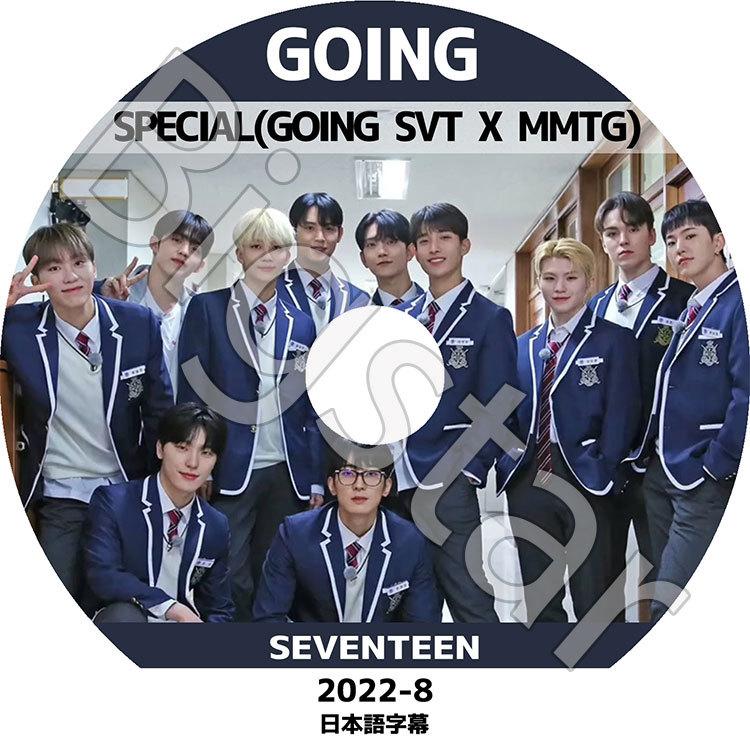 K-POP DVD SEVENTEEN 2022 GOING #8 SVT X MMTG 日本語字幕あり セブンティーン セブチ 韓国番組収録 ...