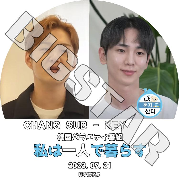 K-POP DVD SHINee 私は一人で暮らす キー/チャンソプ編 2023.07.21 日本語字幕あり シャイニー キー KEY BTOB ビートゥービー チャンソプ ChangSub ...