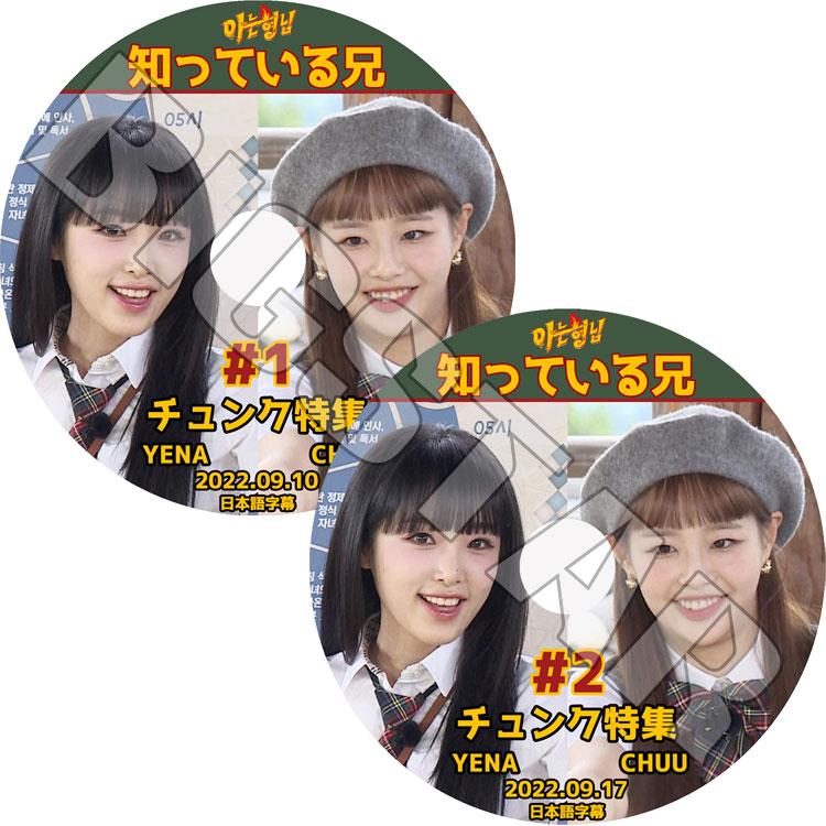 K-POP DVD 知ってる兄さん チュウ/ イェナ 2枚SET 2022.09.10/ 09.17 日本語字幕あり LOONA 今月の少女 CHUU IZ*ONE アイズワン YENA ...