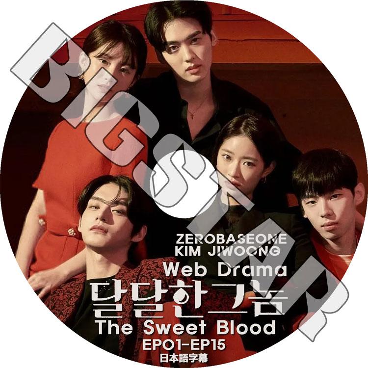 K-POP DVD The Sweet Blood EP01-EP15 日本語字幕あり ZEROBASEONE KIM JIWOONG キムジウン KPOP DVD :tv-2031 ...