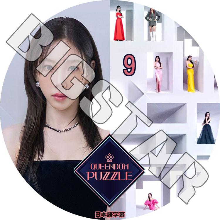 K-POP DVD QUEENDOM PUZZLE #9 MC TAEYEON 日本語字幕あり ガールズグループサバイバルオーディション番組 KPOP : BIGSTAR - 通販 ...