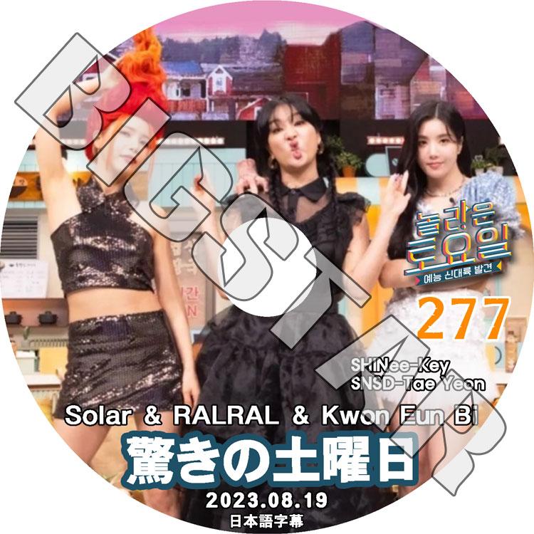 K-POP DVD 驚きの土曜日 #277 SOLAR/ EUNBI 日本語字幕あり SHINee シャイニー キー MAMAMOO SOLAR SNSD 少女時代 テヨン TaeYeon ...