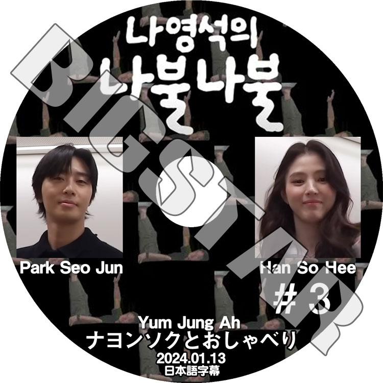 K-POP DVD ナヨンソクとおしゃべり #3 2024.01.13 日本語字幕あり Park Seo Jun パクソジュン Han So Hee ハンソヒ KPOP DVD : tv ...