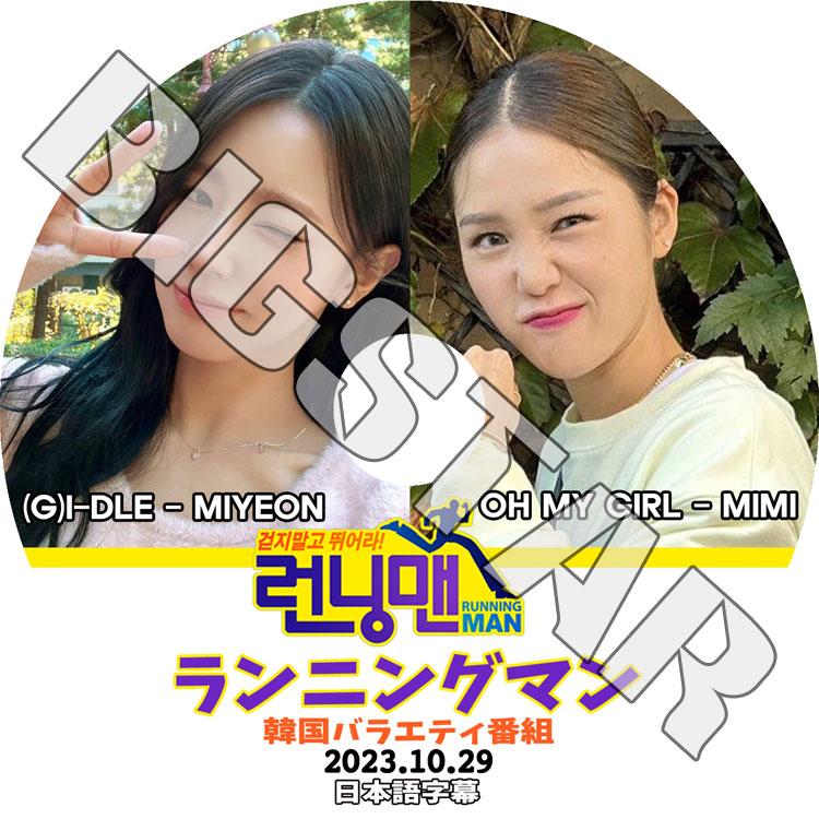 K-POP DVD Running Man ランニングマン ミヨン/ミミ出演 2023.10.29 日本語字幕あり (G)I-DLE MIYEON OH MY GIRL OMG MIMI ...