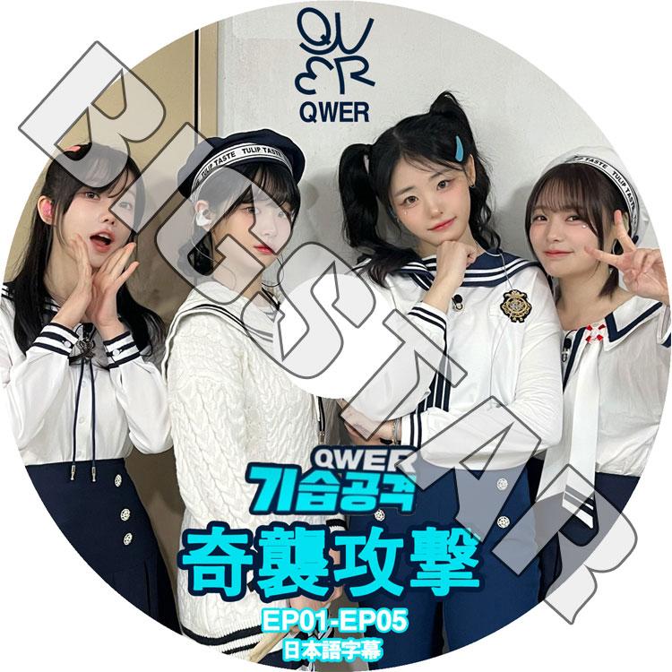 K-POP DVD QWER 奇襲攻撃 EP01-EP02 日本語字幕あり キューダブリュー KPOP : BIGSTAR - 通販 - Yahoo!ショッピング