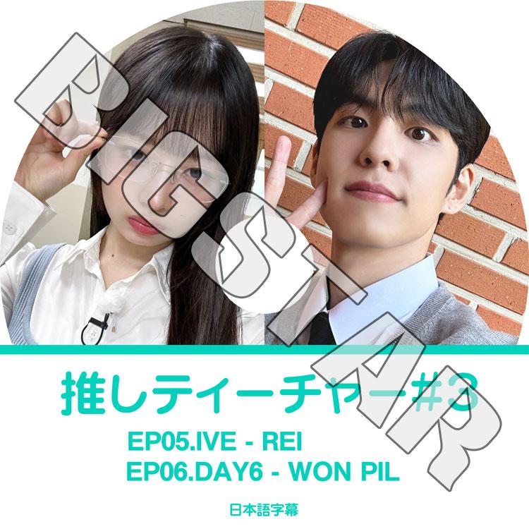 K-POP DVD 推しティーチャー #3 日本語字幕あり IVE REI DAY6 WONPIL KPOP : BIGSTAR - 通販 - Yahoo!ショッピング