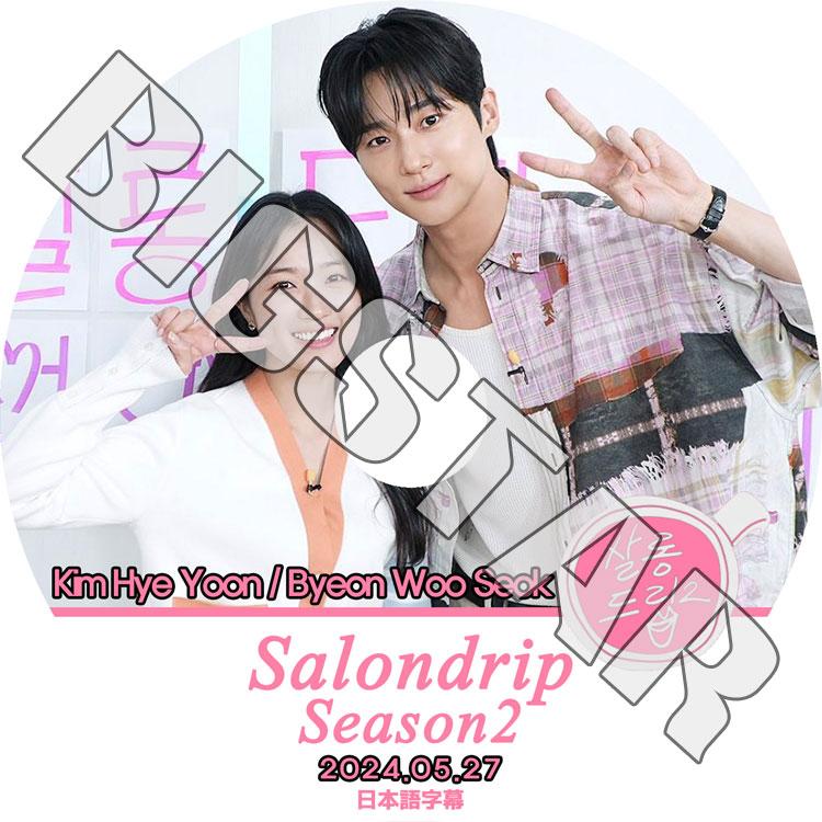 K-POP DVD SALONDRIP2 #19 Byeon Wooseok / Kim HyeYoon 編 2024.05.27 日本語字幕あり ビョンウソク キムへユン KPOP ...