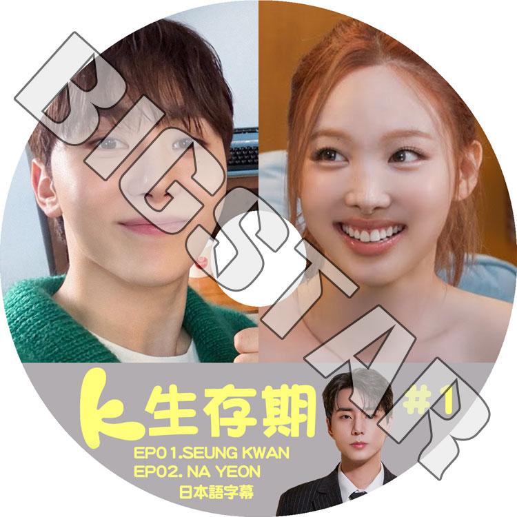 K-POP DVD K生存期 #1 SEUNGKWAN/ NAYEON 日本語字幕あり KPOP : BIGSTAR - 通販 - Yahoo!ショッピング