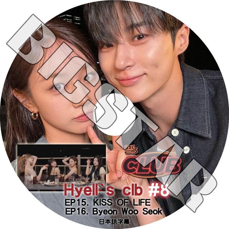 K-POP DVD HYELL'S CLUB #8 日本語字幕あり GIRL'S DAY ヘリ Byeon Woo Seok ピョンウソク KISS OF LIFE KPOP ...