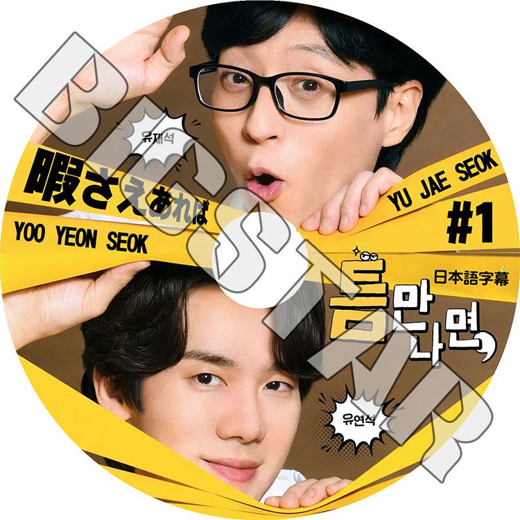 K-POP DVD 暇さえあれば #1 日本語字幕あり YOO YEONSEOK ユヨンソク Yoo Jae Suk ユジェソク KPOP : BIGSTAR - 通販 - Yahoo!ショッピング