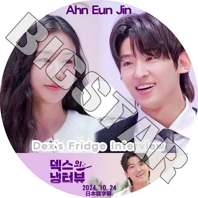 K-POP DVD DEX'S FRIDGE INTERVIEW 2024.10.24 AHN EUNJIN編 日本語字幕あり アンウンジン ...