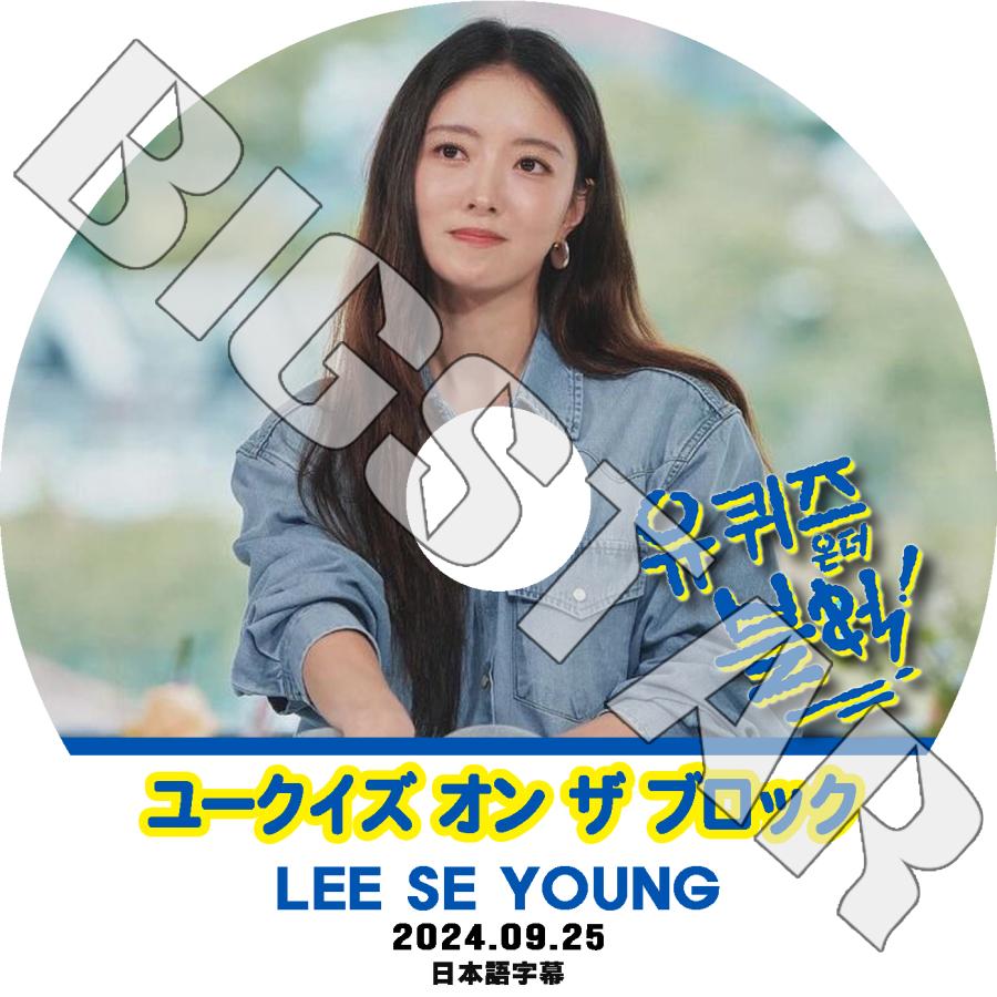 K-POP DVD ユークイズ オン ザ ブロック LEE SEYOUNG編 2024.09.25 日本語字幕あり SE YOUNG イセヨン ACTOR KPOP : BIGSTAR ...