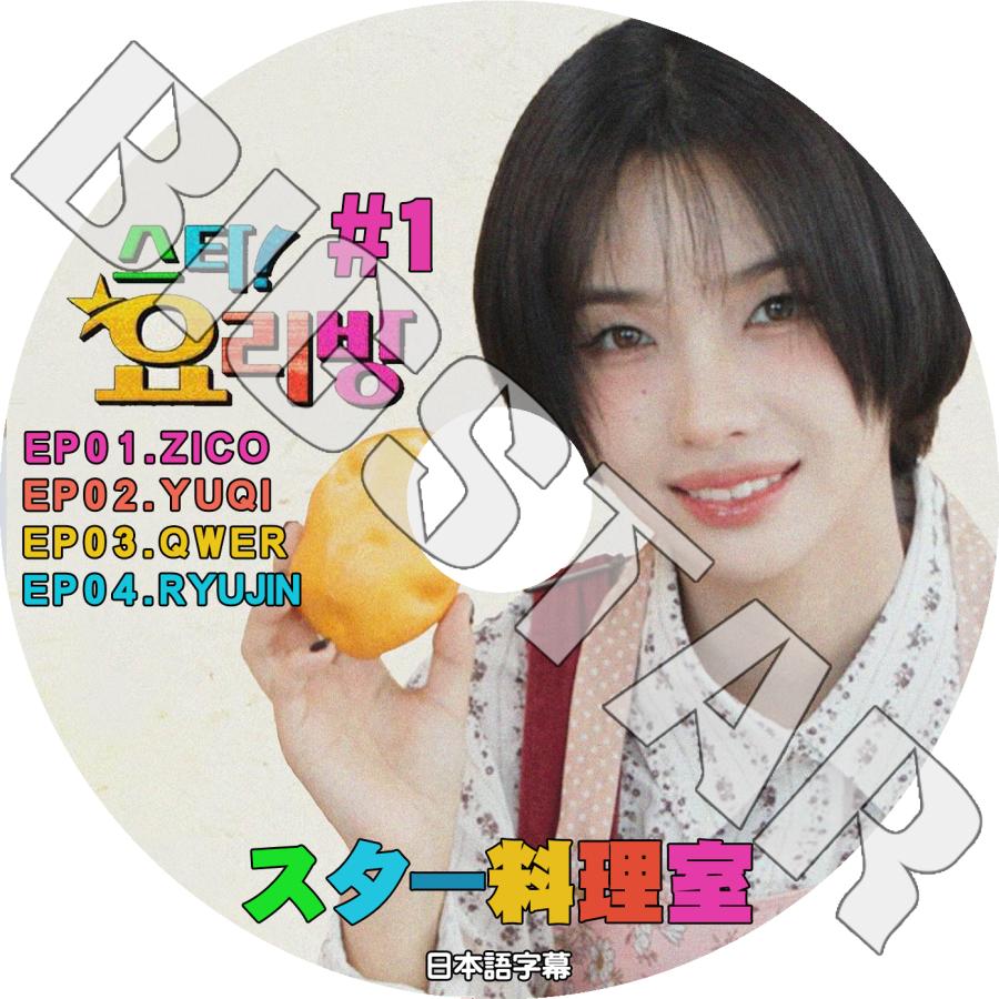 K-POP DVD ソヨンのスター料理室 #1 EP01-EP04 日本語字幕あり (G)I-DLE YUQI ZICO QWER ITZY RYUJIN KPOP : BIGSTAR ...