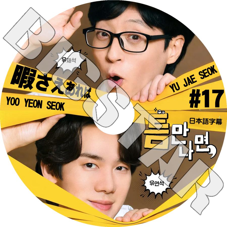 K-POP DVD 暇さえあれば #17 日本語字幕あり YOO YEONSEOK ユヨンソク Yoo Jae Suk ユジェソク KPOP : BIGSTAR - 通販 - Yahoo!ショッピング