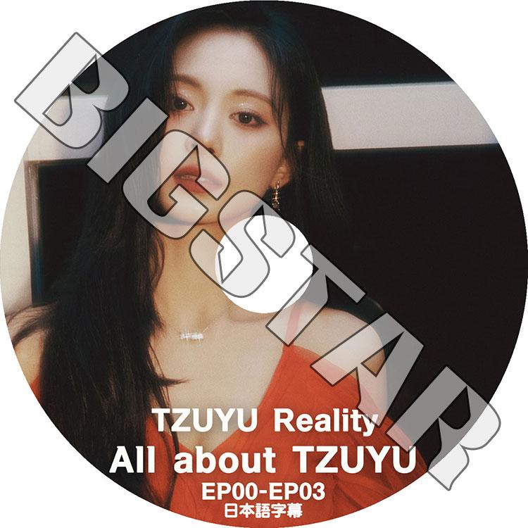 K-POP DVD TWICE TZUYU REALITY ALL ABOUT EP00-EP03 日本語字幕あり トゥワイス ツウィ KPOP : BIGSTAR - 通販 - Yahoo ...
