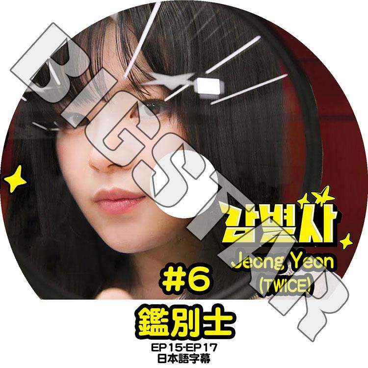 K-POP DVD TWICE 鑑別士 #6 EP15-EP17 XIA JUNSU & CHUNG HA 日本語字幕あり トゥワイス KPOP : BIGSTAR - 通販 - Yahoo ...