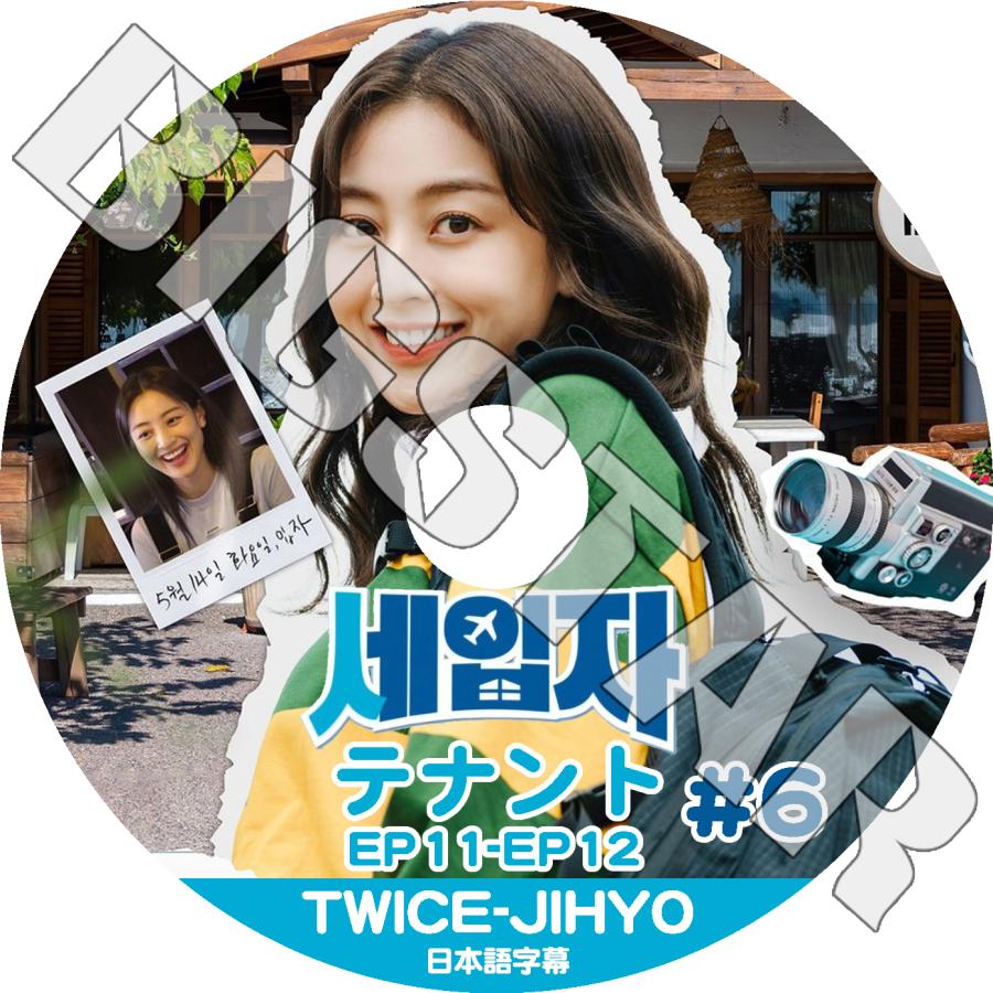 K-POP DVD TWICE JIHYO テナント #6 EP11-EP12 日本語字幕あり TWICE トゥワイス JIHYO ジヒョ TWICE KPOP DVD : twice ...
