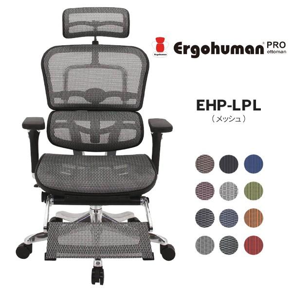 メーカー直送 エルゴヒューマン プロ オットマン メッシュ EHP-LPL 高機能オフィスチェア Ergohuman : ehp-lpl : 家具のビッグウッドヤフー店 - 通販 ...