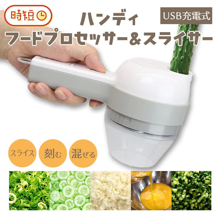 時短 料理 フードプロセッサー スライサー ハンディ コードレス 手軽 USB充電式 片手で簡単 みじん切り スライス 刻む 混ぜる : BIGWORLD ビッグワールド - 通販 ...