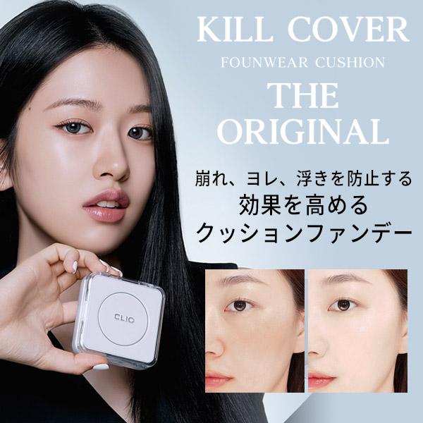 簡単カバー『CLIO・クリオ』キル カバー ファンウェア クッション ザ オリジナル(SPF50+/PA+++) 単品 ベースメイク ベース ...